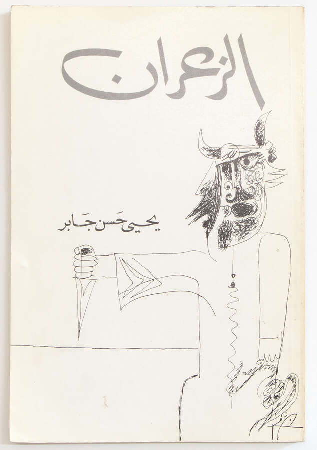 Discover الزعران Al Zo'ran by Yehia Jaber | Artscoops