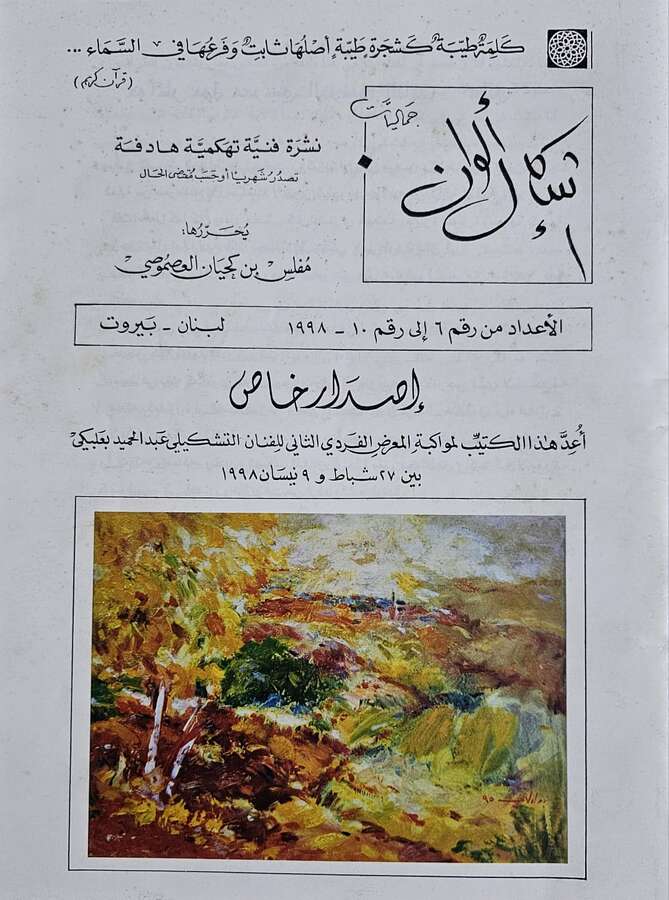 Uncover Abdel Hamid Baalbaki by Ashkal Alwan Magazine | Artscoops