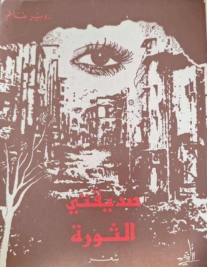 Explore صديقتي الثورة by Robert Ghanem | Artscoops